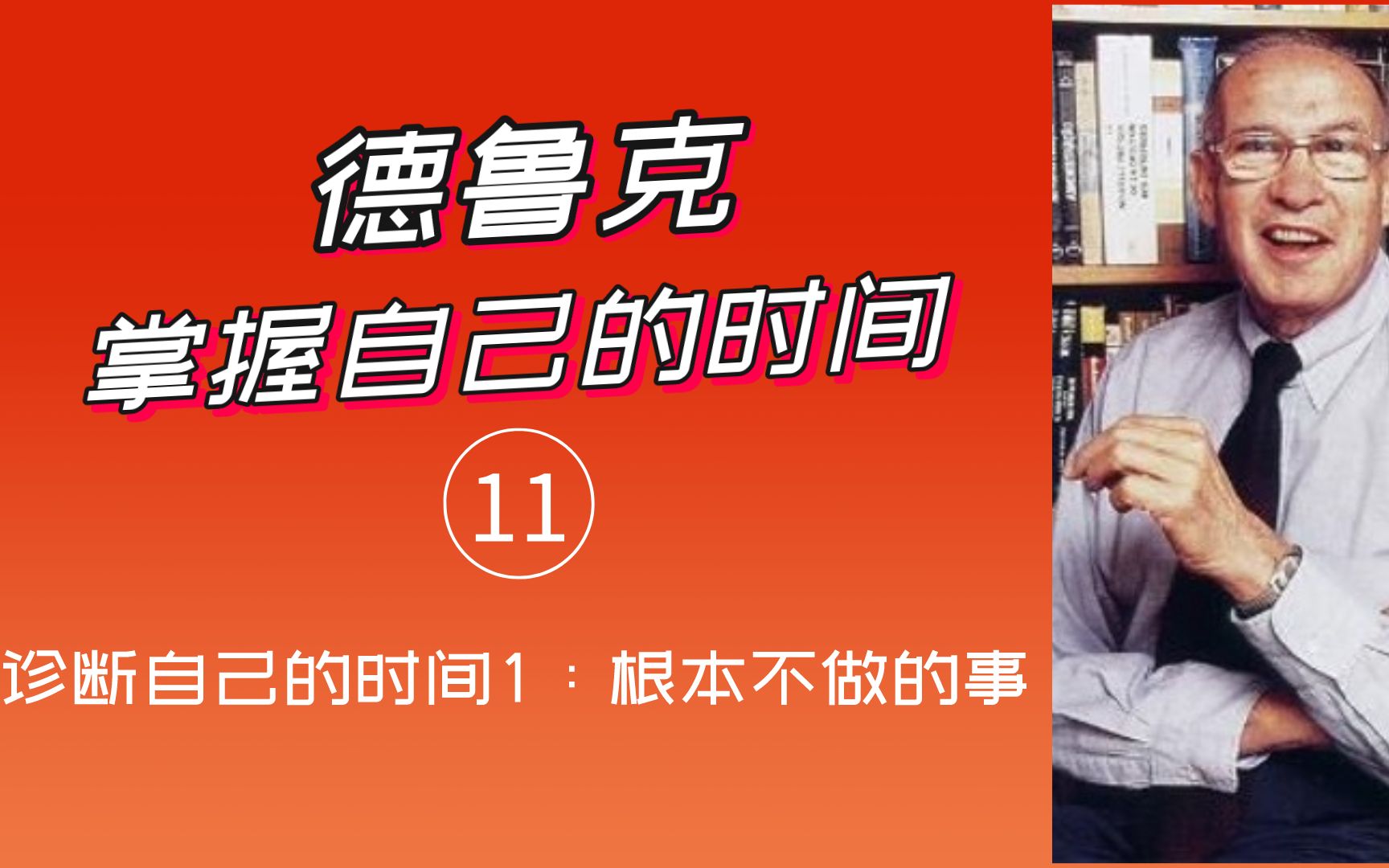 项目管理讲师孙志斌读德鲁克:诊断自己的时间1:根本不做的事情