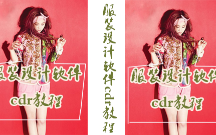 服装设计绘图用的软件,教你玩