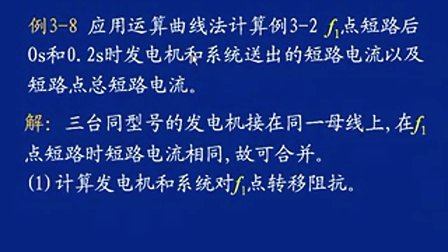 电力系统三相短路的实用计算09 09其他时刻短路电流交流分量有效值...