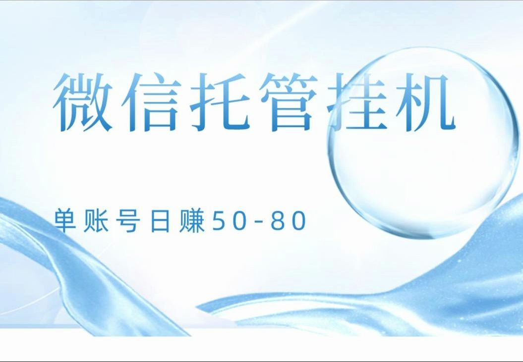 揭秘微信托管挂机,不止50-80元每天!多号多收益,简单操作持久稳定!...