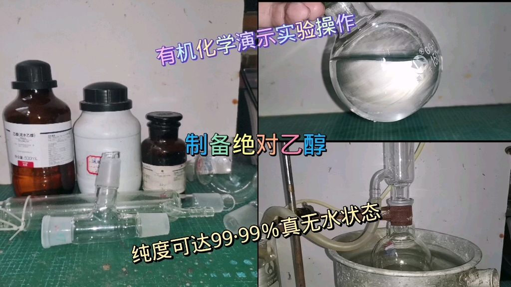 (有机化学)制备绝对CH3CH2OH(99·99%)