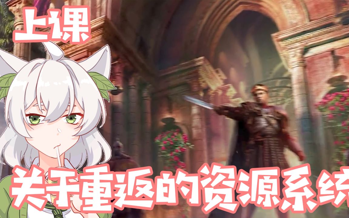 重返帝国:上课!关于重返帝国的资源系统!#重返帝国
