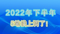 ...第149集 下半年,这5笔钱都将要上调,关系在职、退休等人缴费和领钱