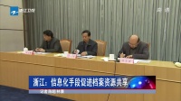 浙江:信息化手段促进档案资源共享[浙江新闻联播]
