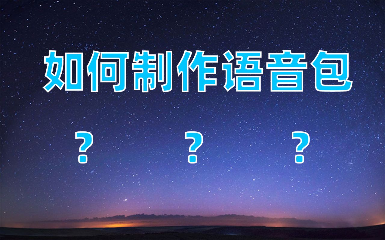 如何制作语音包?
