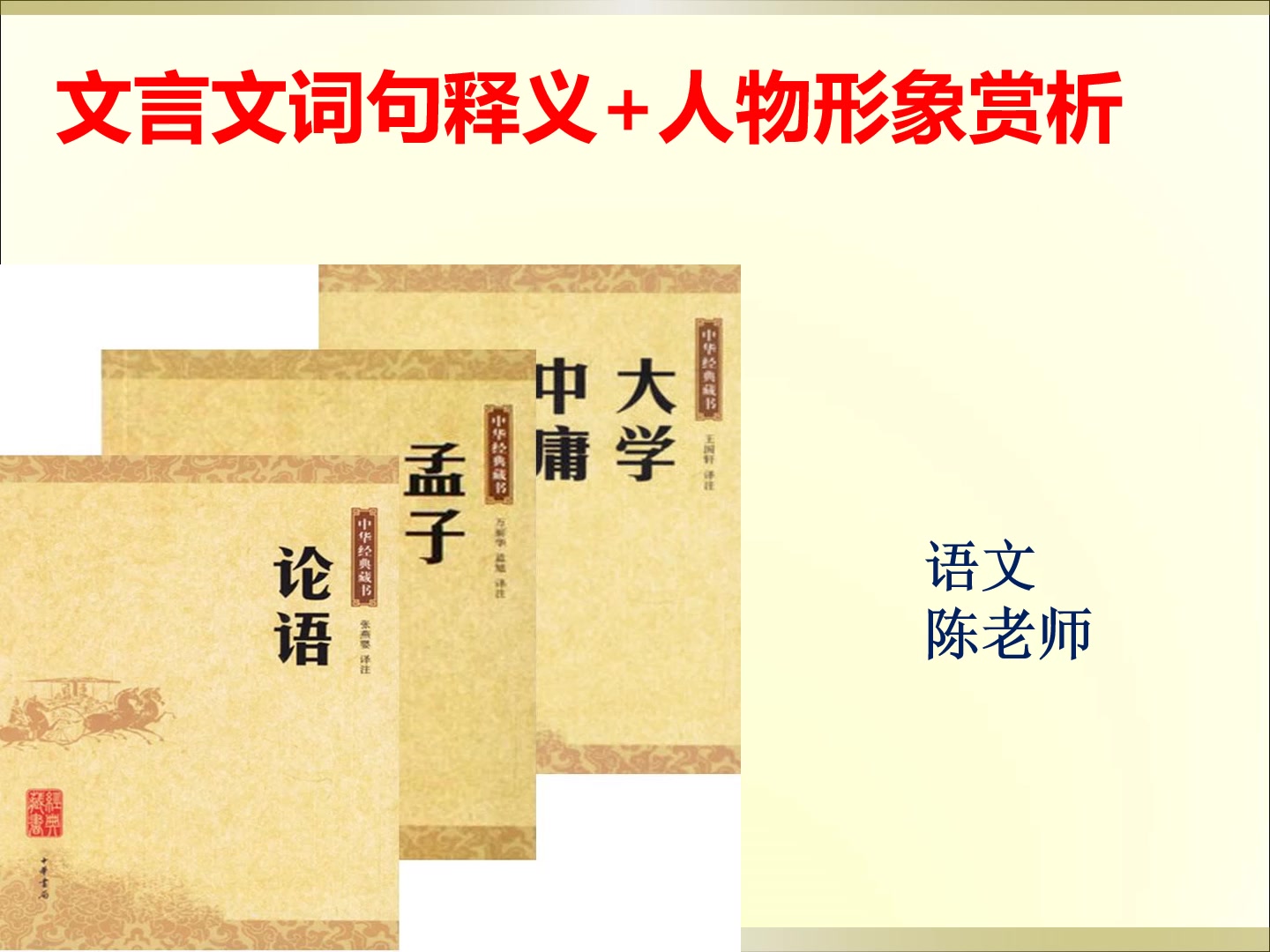 语文陈老师——文言文、现代文阅读、作文讲析合集