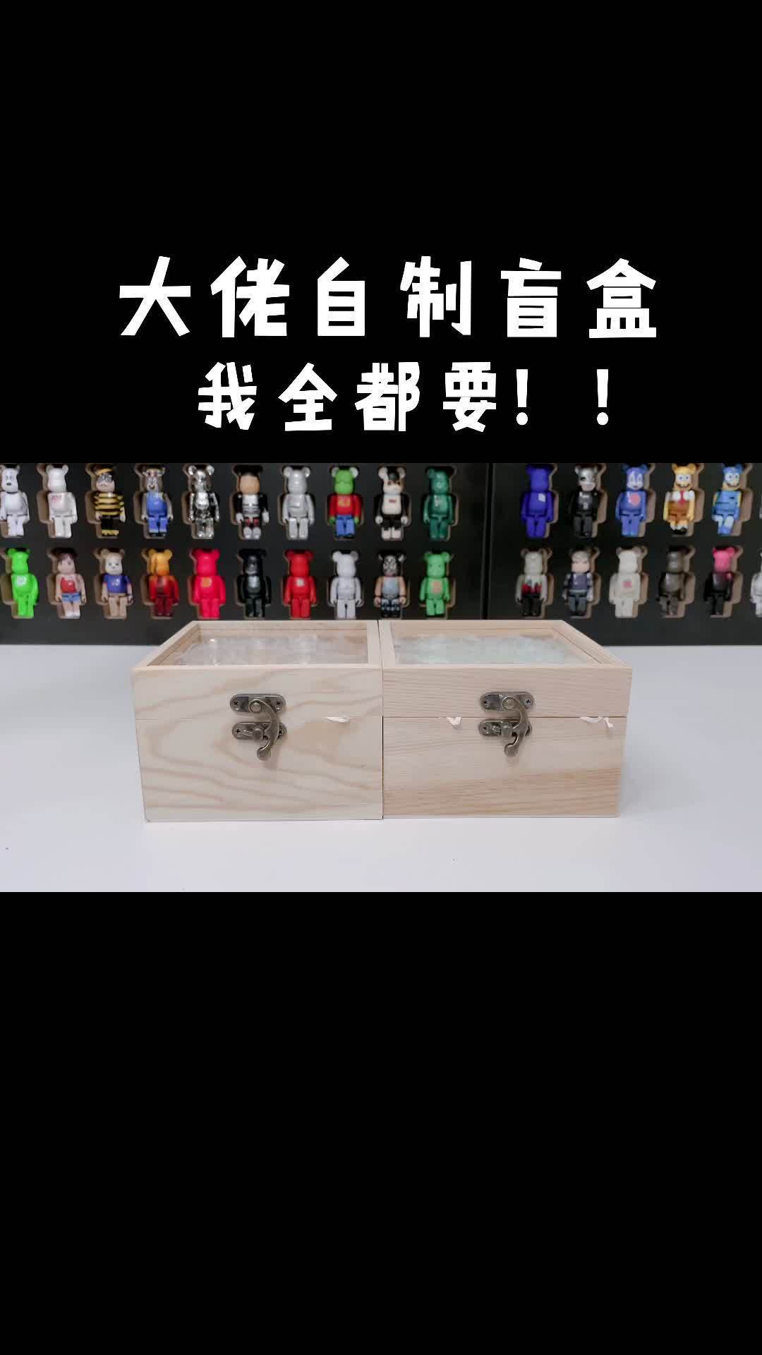 盲盒手工自制盲盒我全都要!