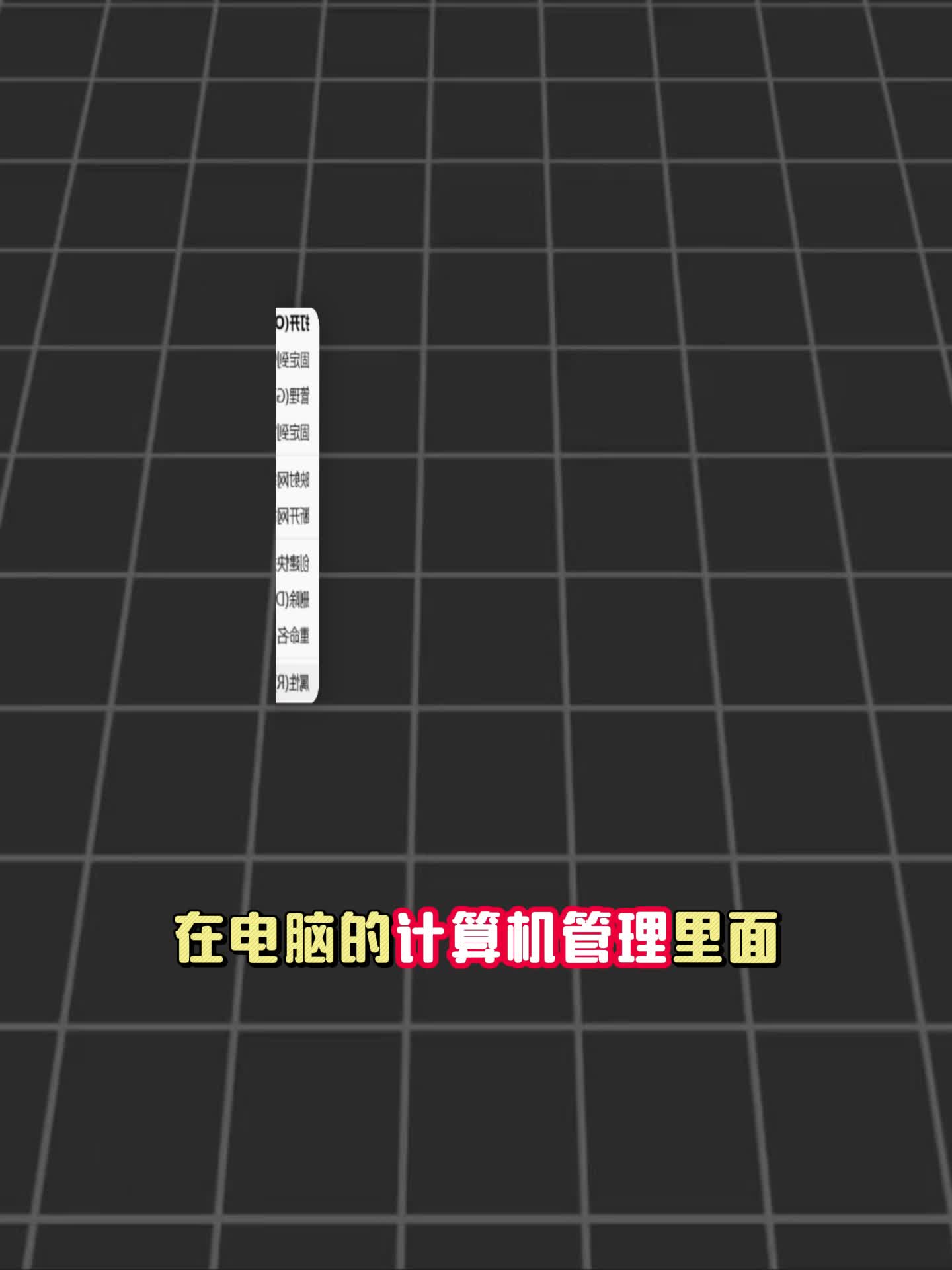 计算机管理里面实用功能盘点#电脑小白