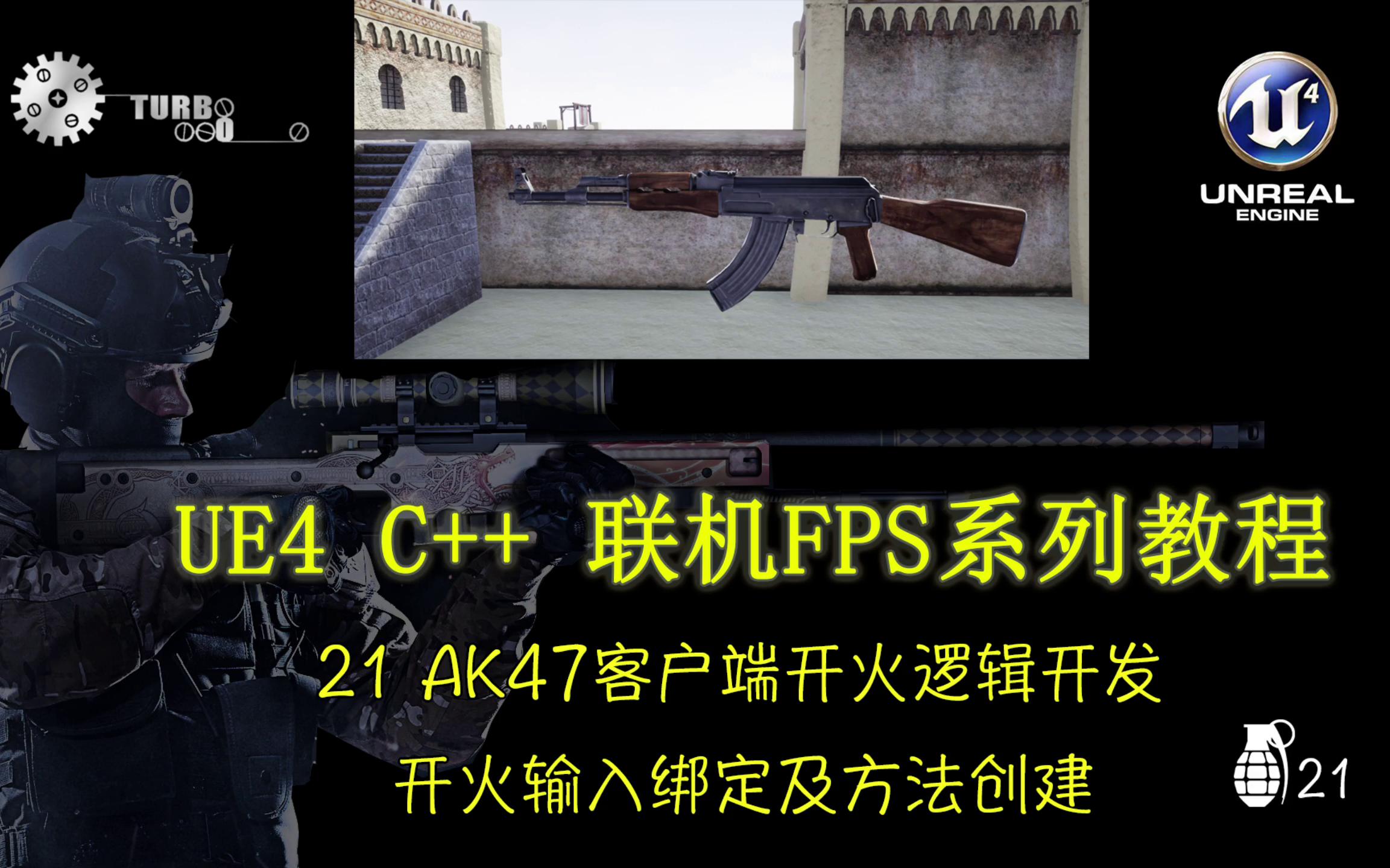 [UE4(虚幻4)教程] C++广域网联机(类CSGO)射击FPS系列游戏制作...