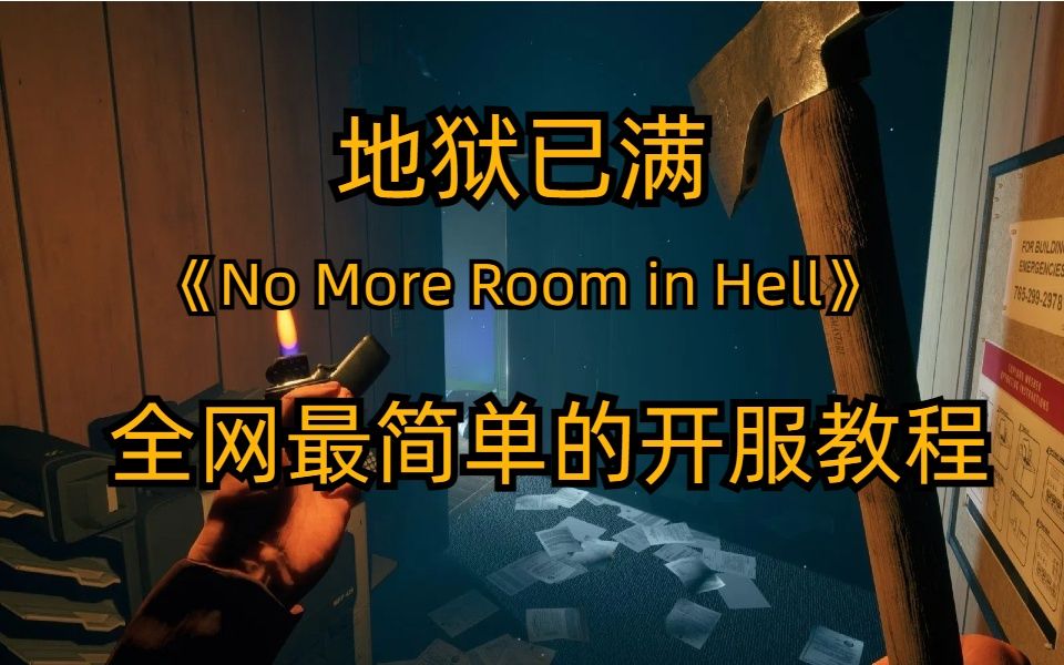 【No More Room in Hell】地狱已满如何使用服务器一键开服联机呢