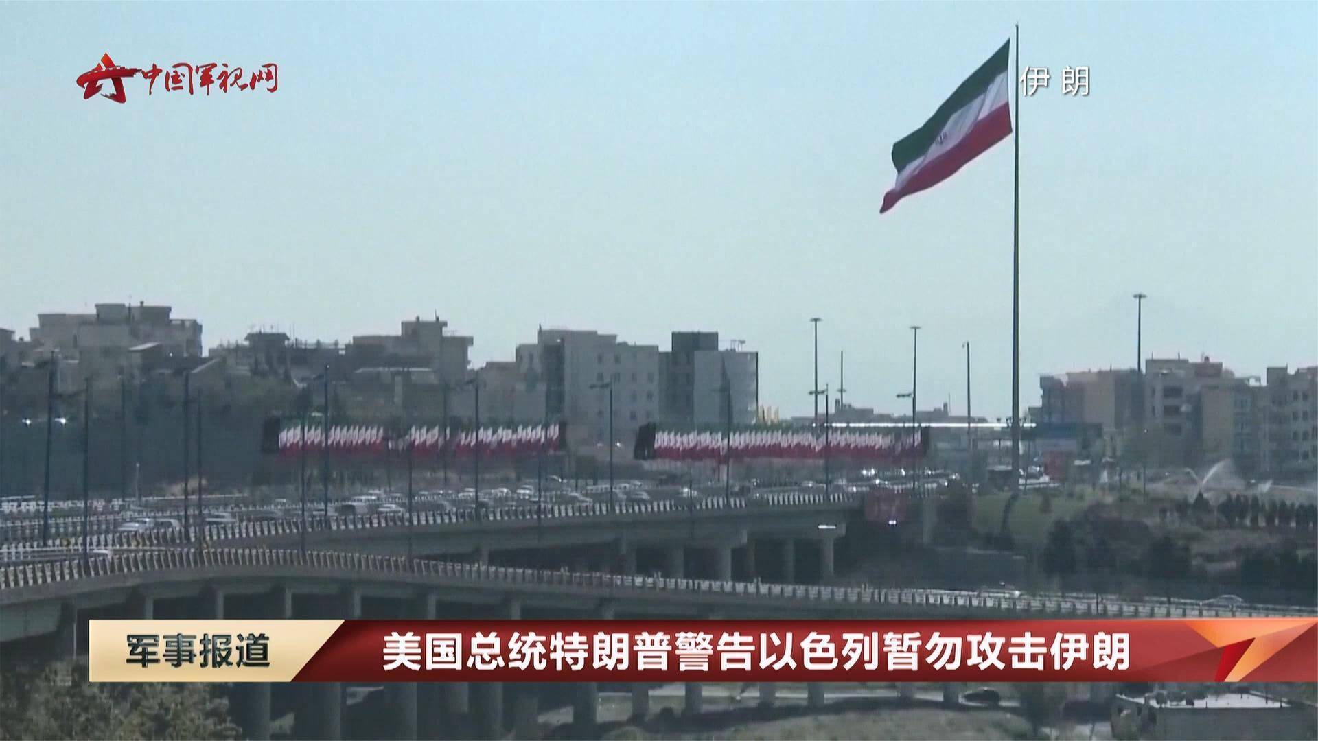 美国总统特朗普警告以色列暂勿攻击伊朗