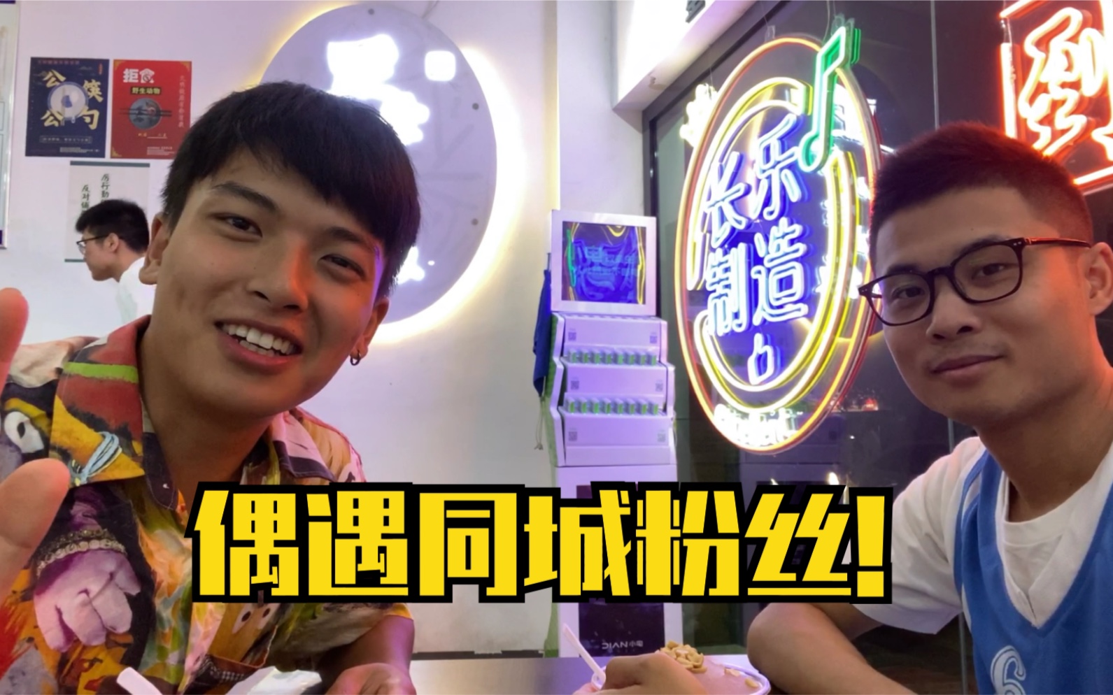 小伙邀请同城B友吃个8块钱的当地特色冰饭,结尾还有粉丝福利!