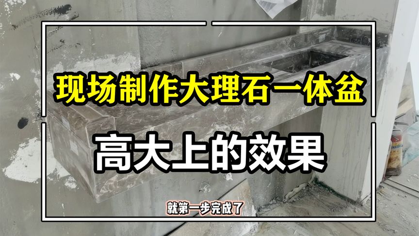 现场制作,大理石一体洗手盆,高大上的效果