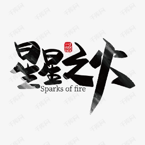 星火燎原阔步向前 