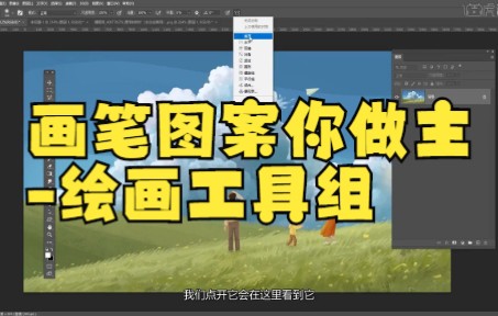 【ps教程】Photoshop画笔工具组(绘制图案) !