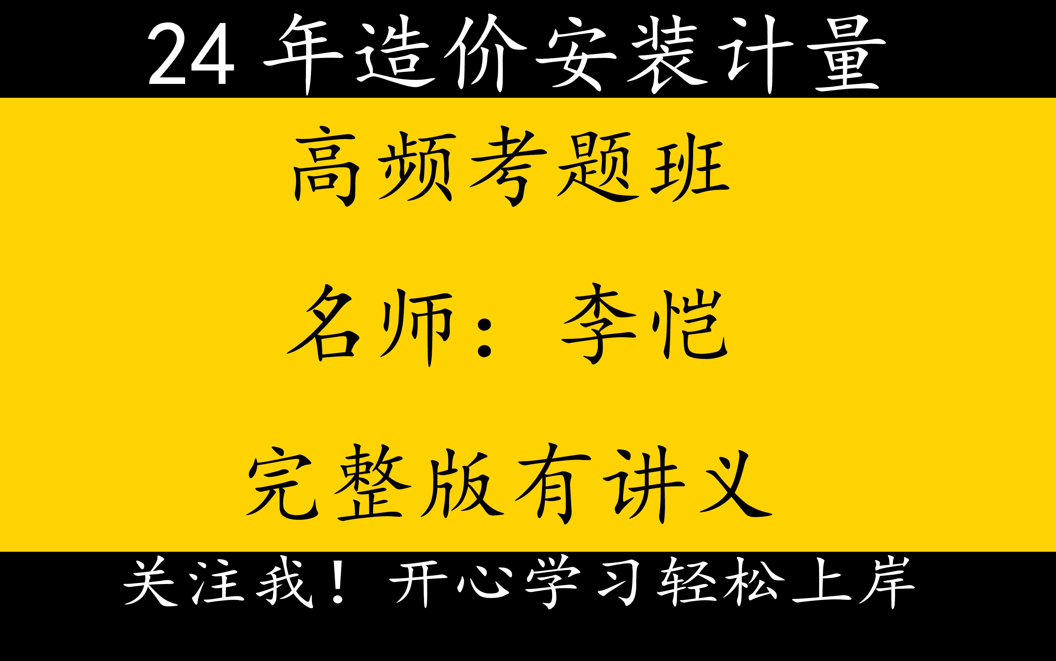 2024年一级造价工程师安装计量-中教文化-高频考题班-李恺