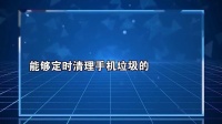 您的手机病毒过多?打开这个开关,每天自动清理病毒!
