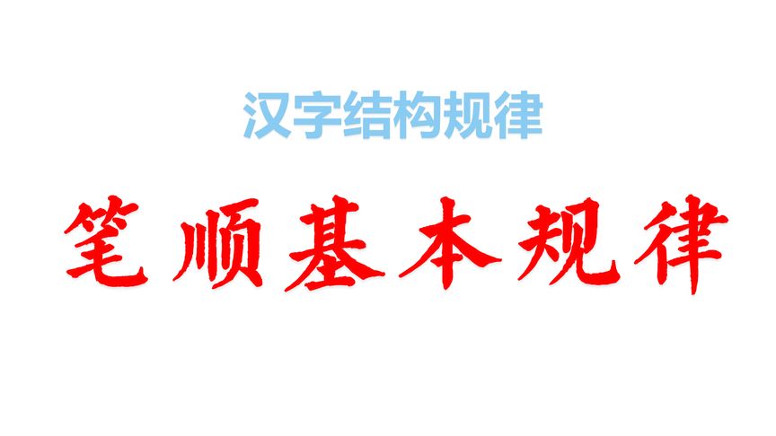 汉字结构规律16:汉字笔顺规律的7个基本规则