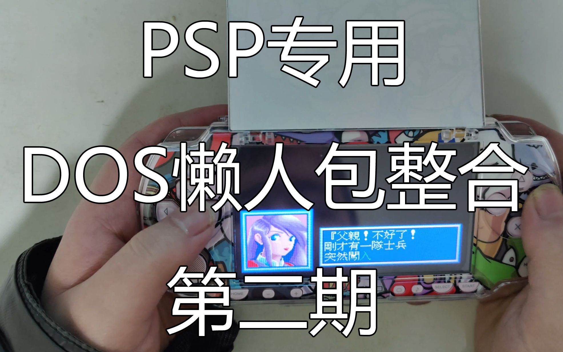 DOS游戏也能用PSP玩了?DOS游戏懒人包整合第二期