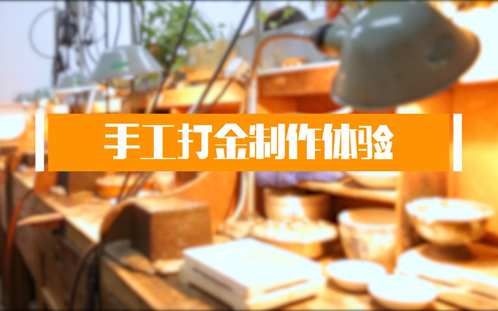 【四时半夏】广州非遗优秀课程——手工打金制作技艺体验课