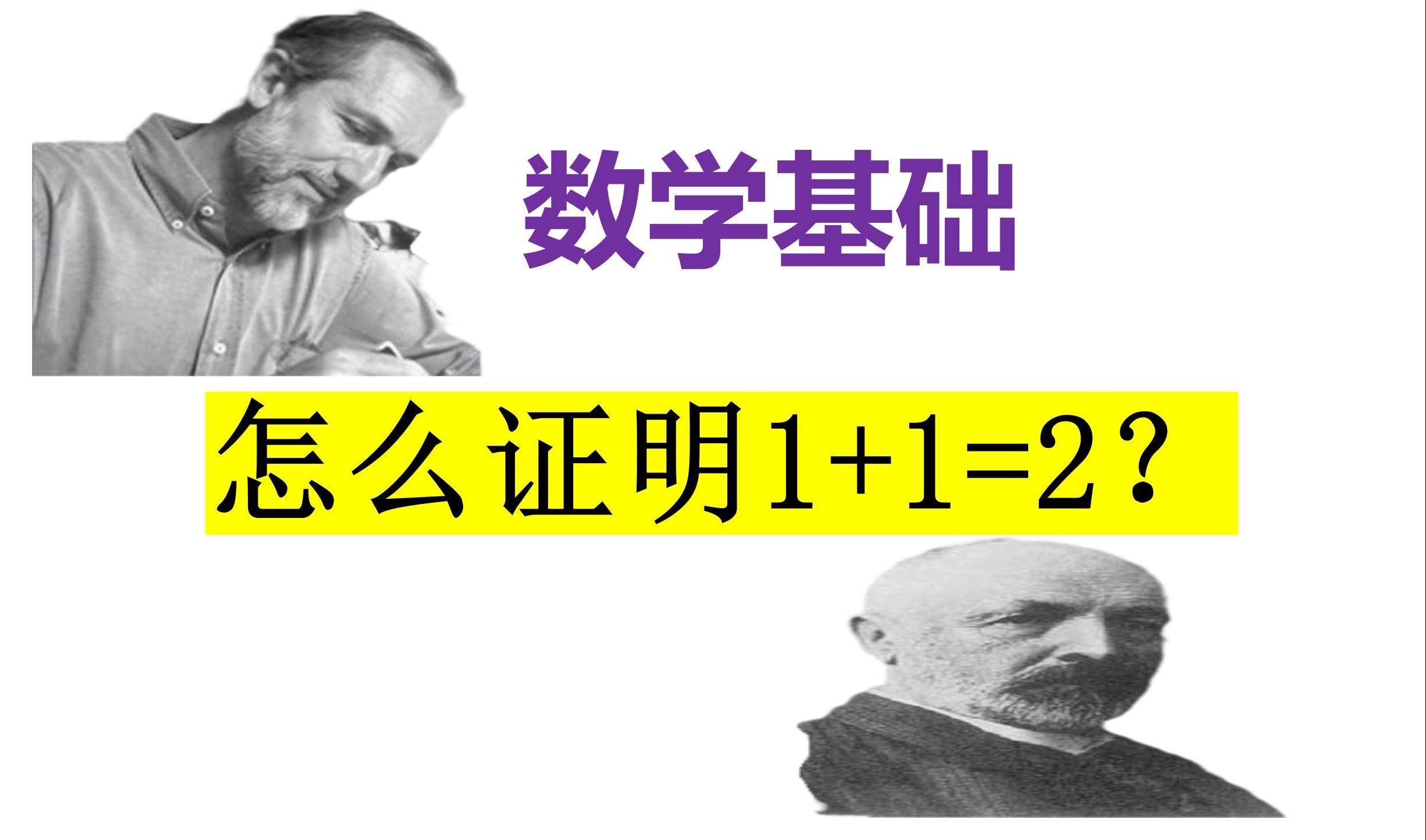 【数学基础与数学哲学】怎么证明1+1=2?