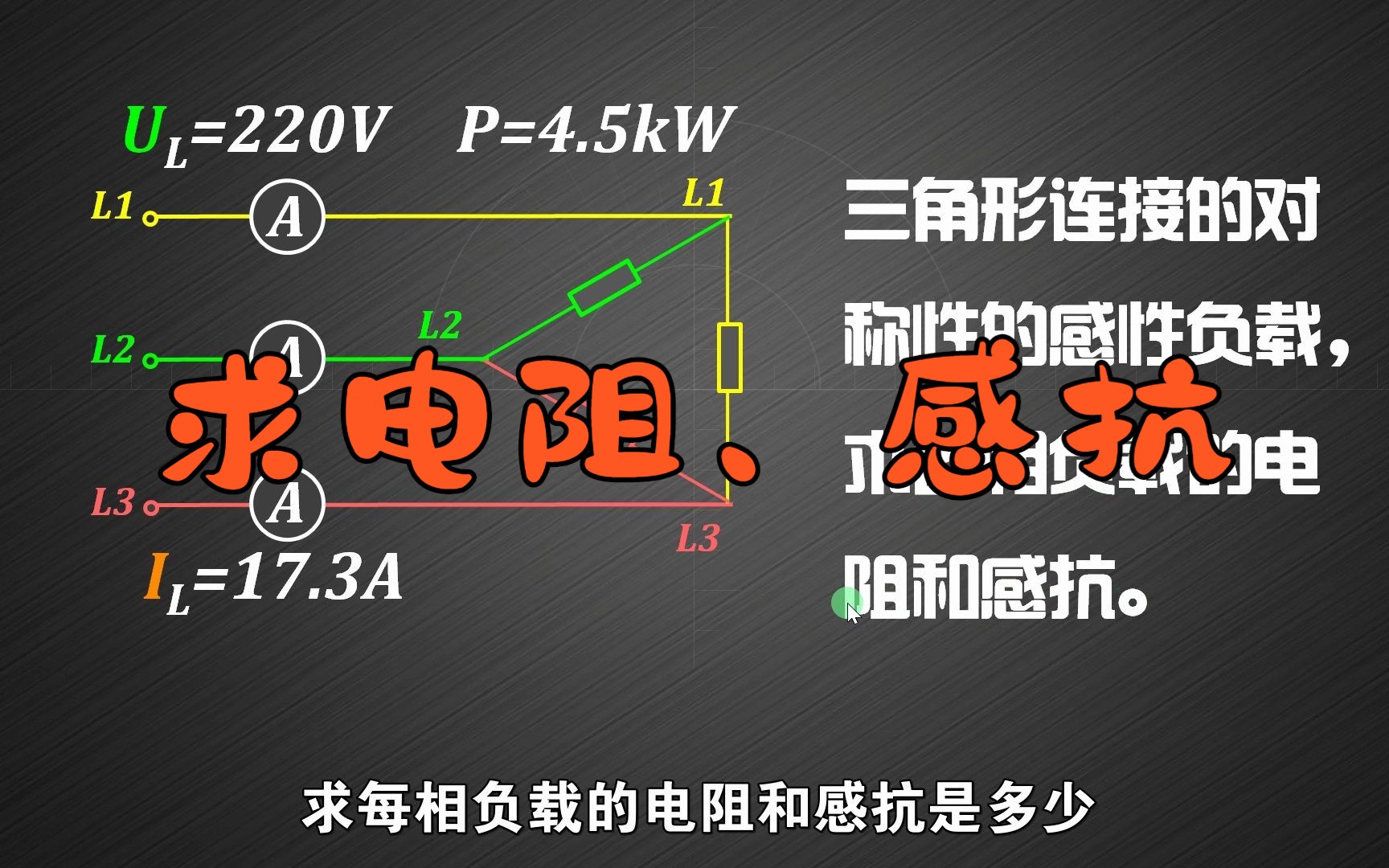 已知线路电压、电流和总功率,求三角形连接的对称负载的电阻感抗
