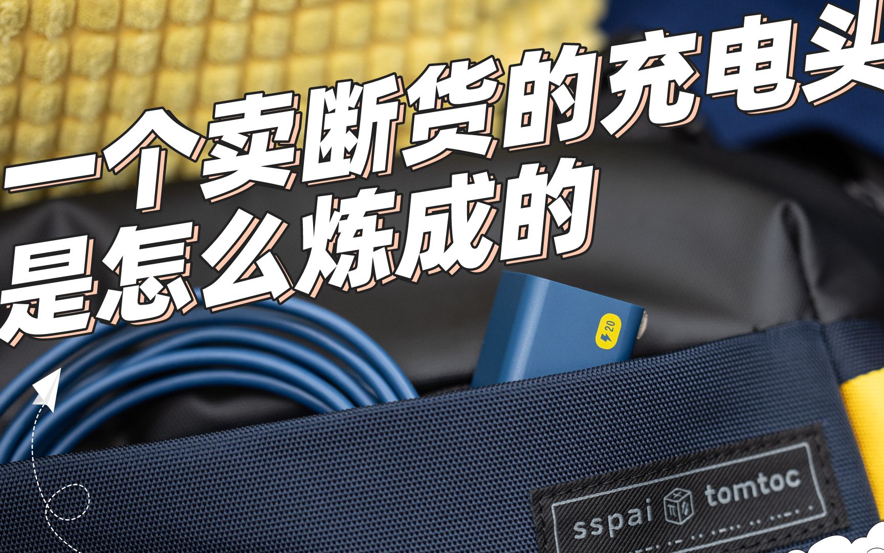 少数派x几硕:一个卖断货的充电头是怎么炼成的?
