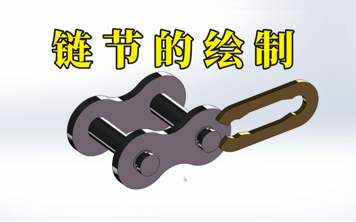 用solidworks画一个链条链节,轻轻松松就搞定了