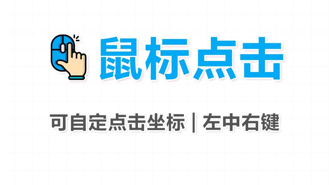 鼠标连点器哪个最好用?它支持自定按键和坐标