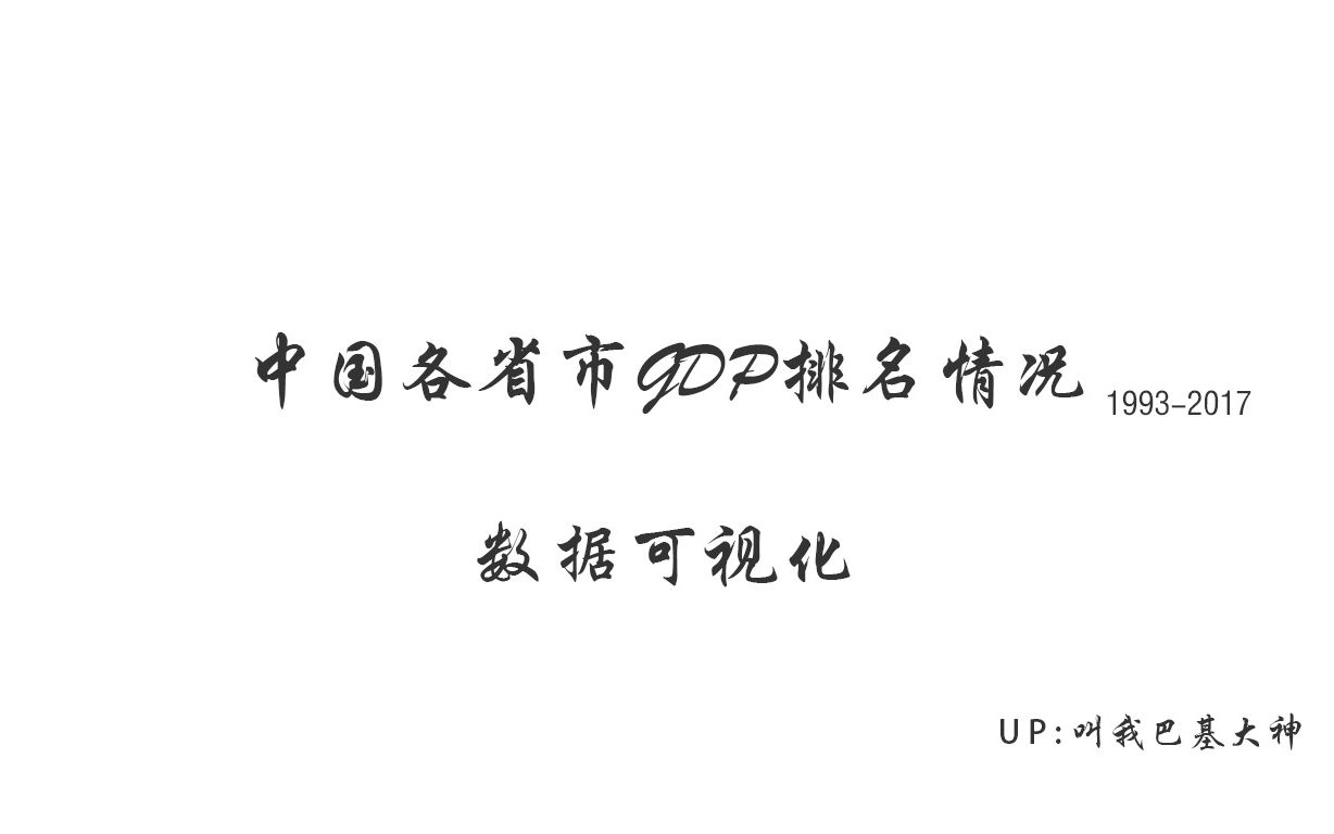 中国各省市GDP数据可视化,新手向