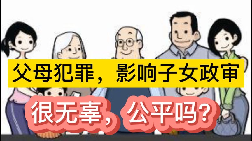 父母犯罪影响子女政审 连带责任 子女痛哭流涕你觉得这样公平吗