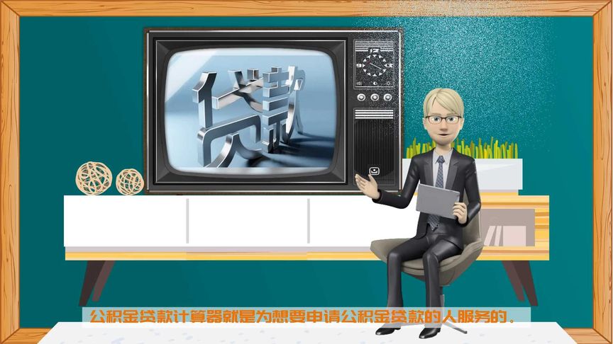 什么是公积金贷款计算器?