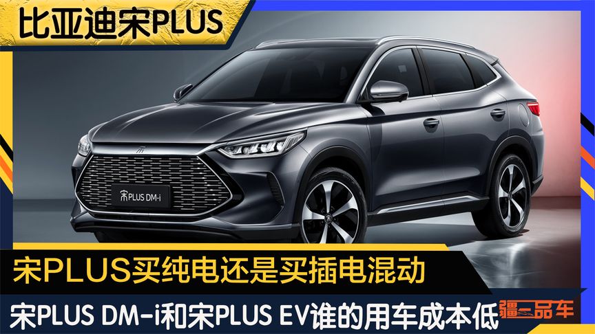 比亚迪宋PLUS DM-i和宋PLUS EV车型推荐用车成本以及落地价计算