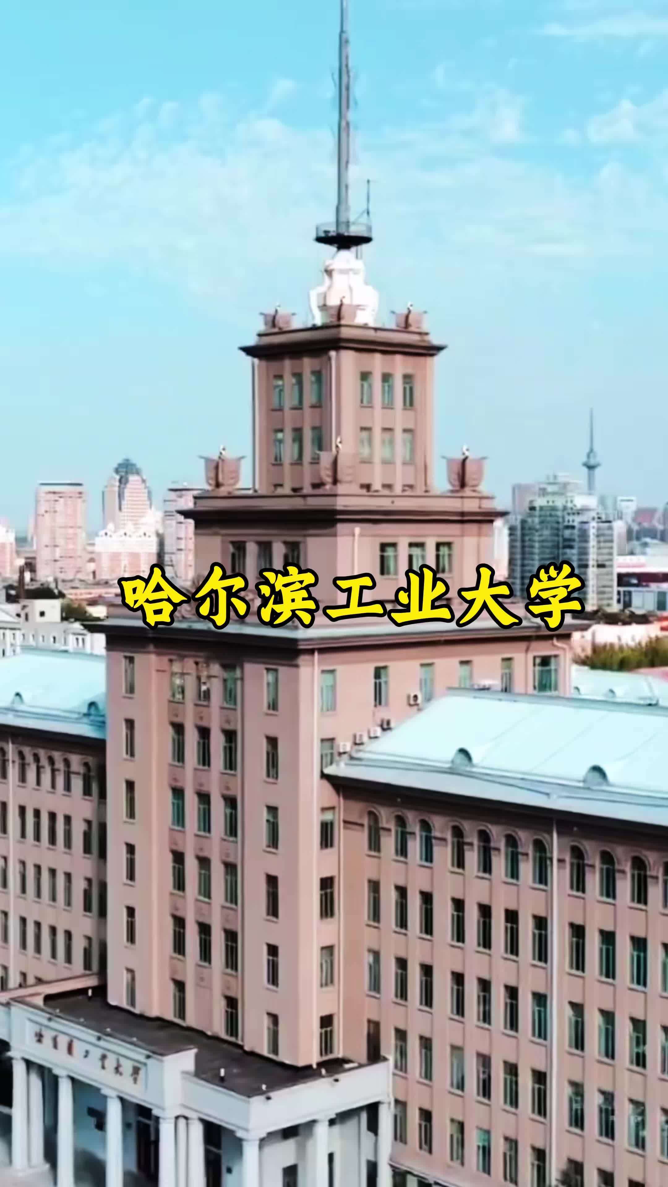 13. 这条视频带你走进国防七子之首:哈尔滨工业大学