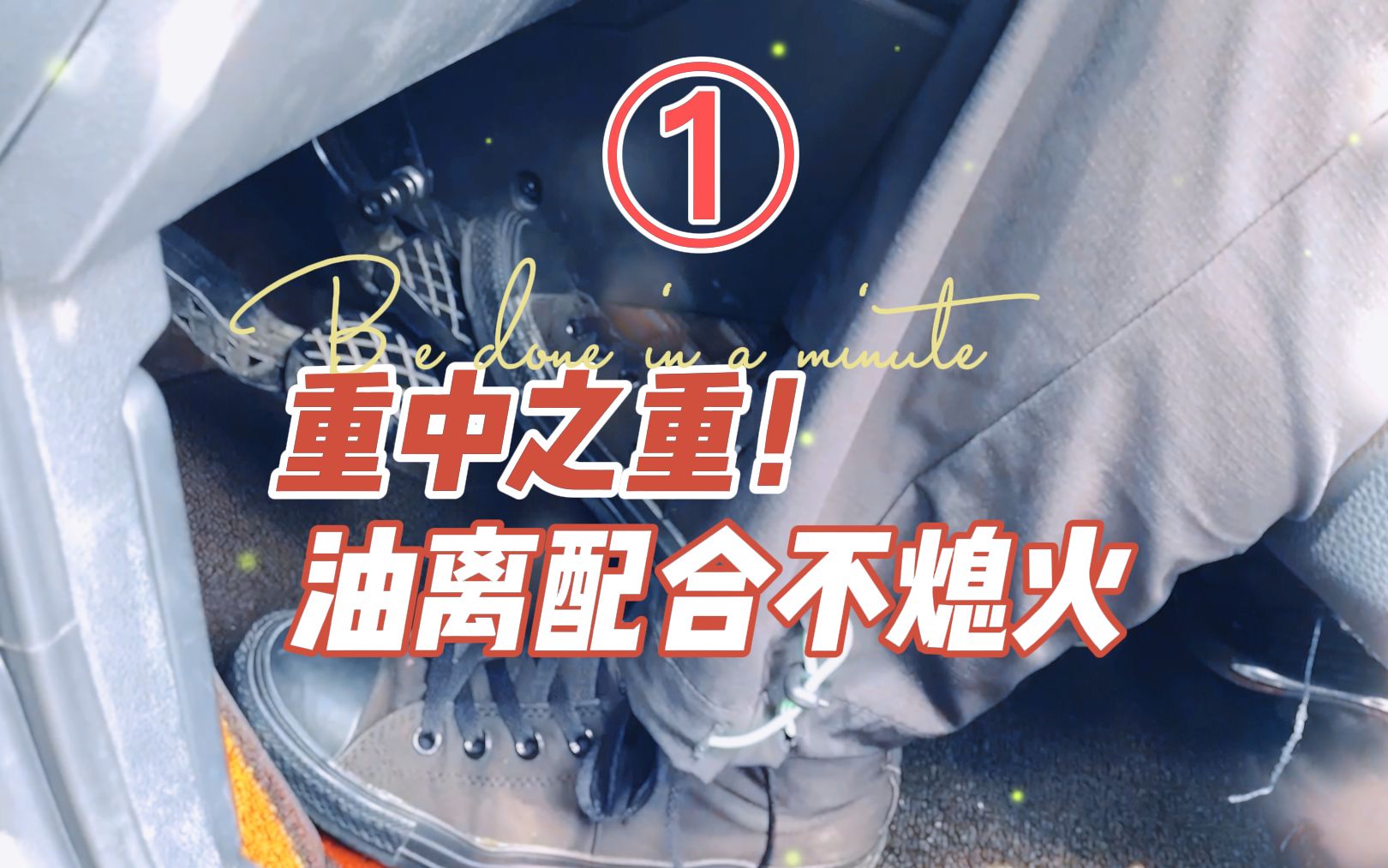 新手必学,离合刹车油门入门踩法一次性搞定