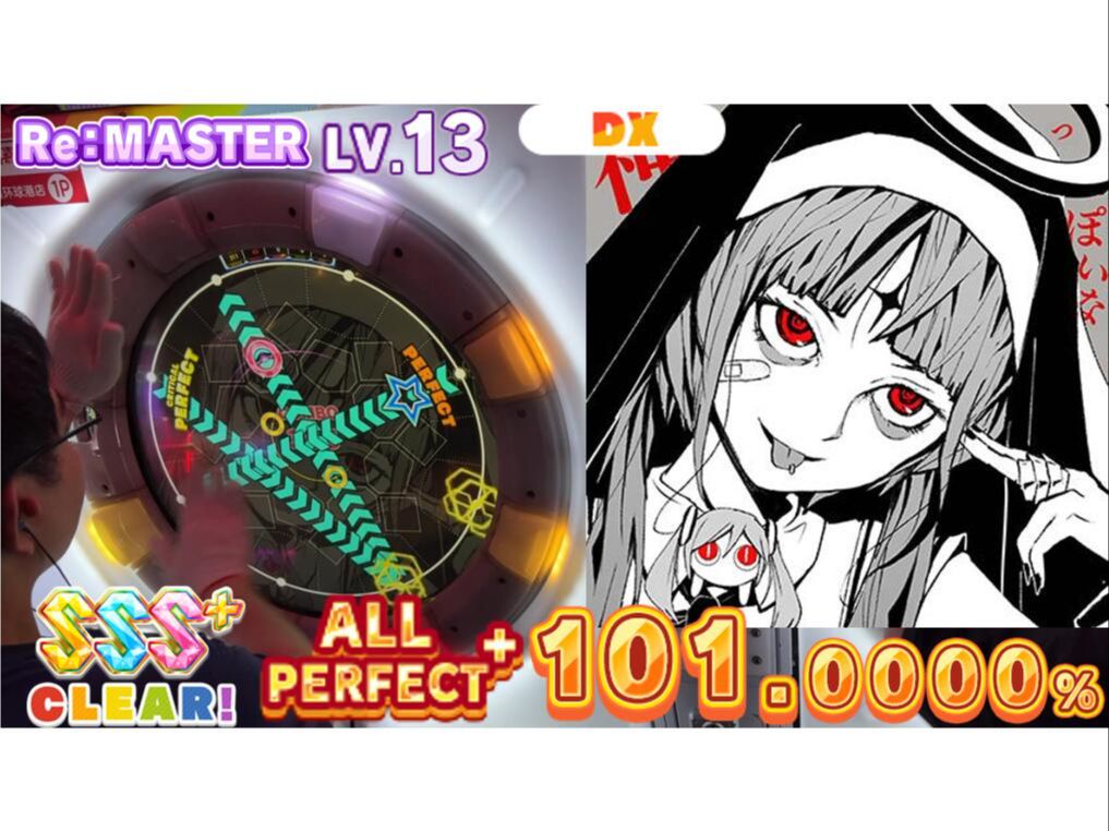 【maimai】像神一样呐 白谱 Lv.13 理论值AP手元(神っぽいな Re:...