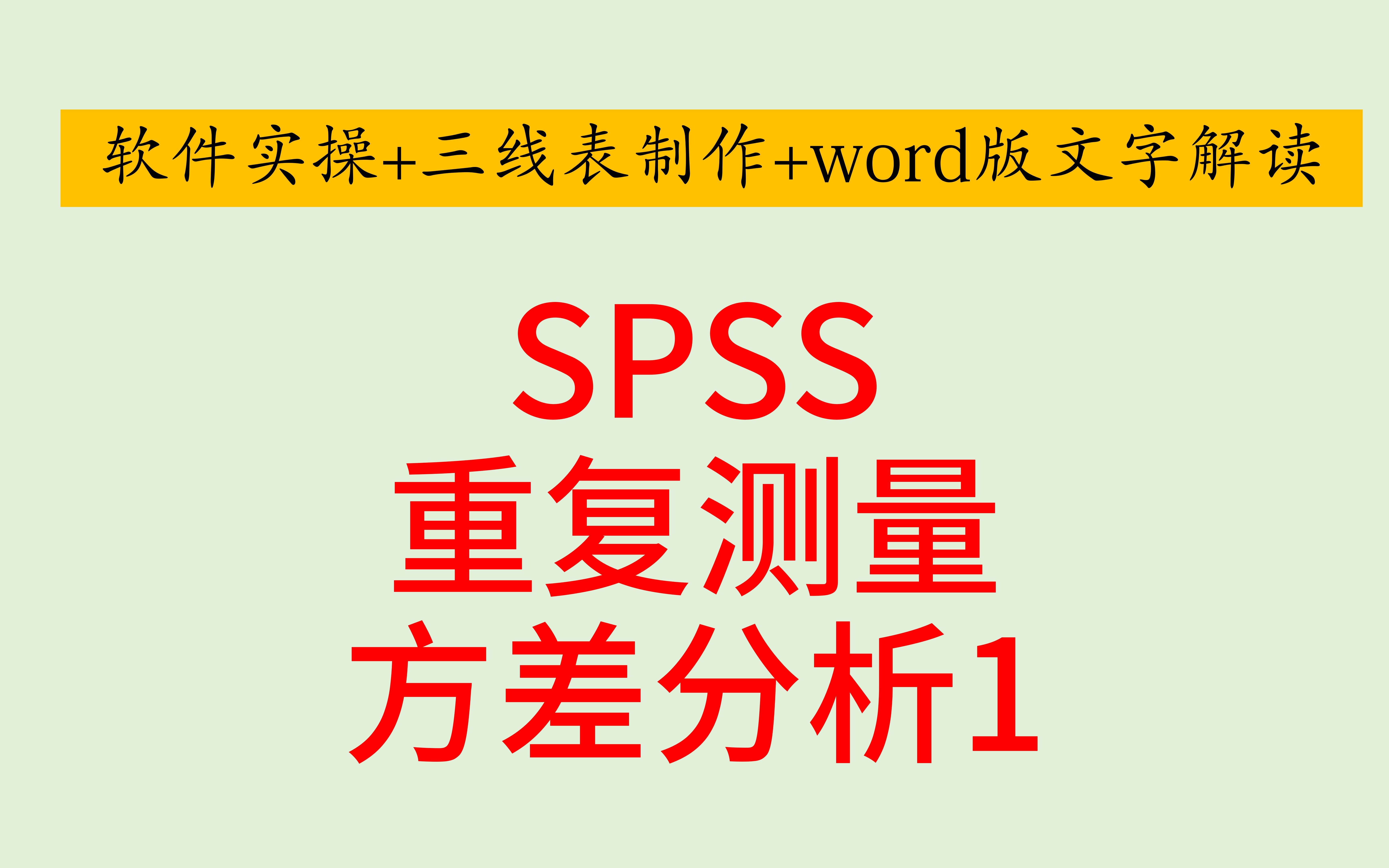 SPSS医学统计--重复测量方差分析1-SPSS单因素重复测量方差分析-...
