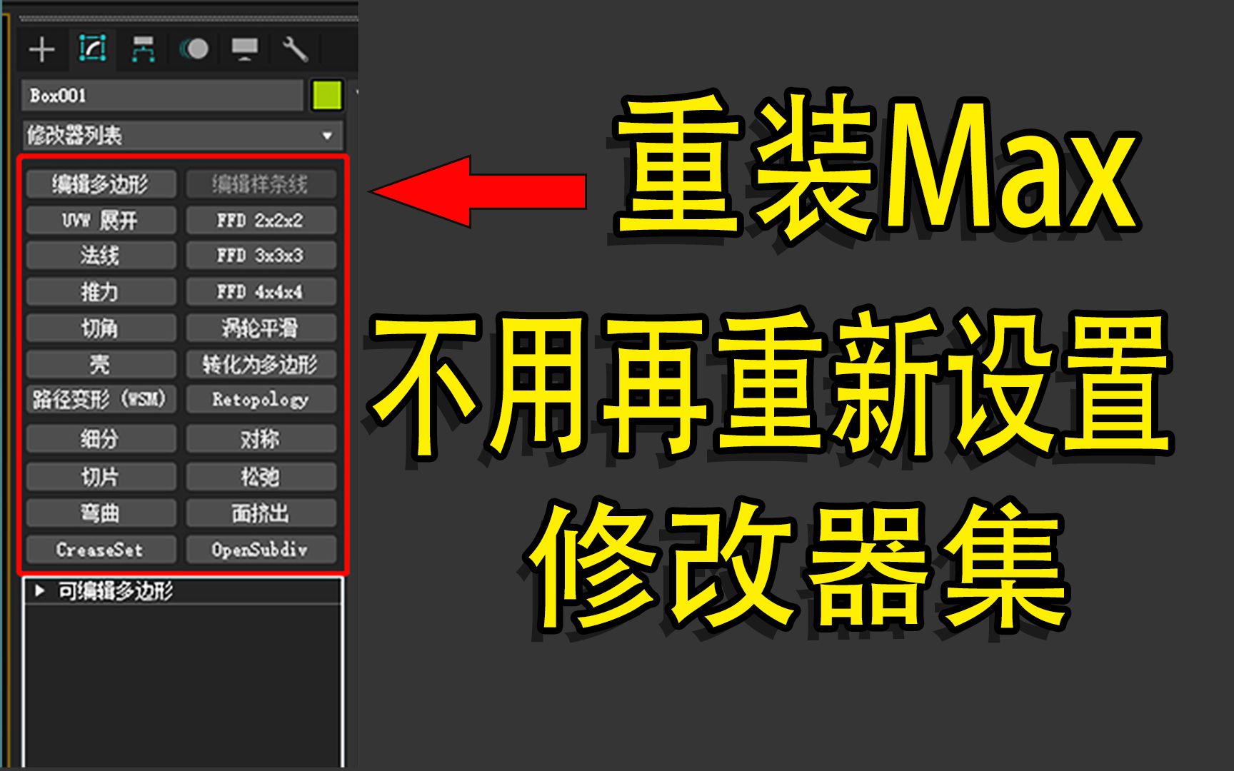 【3dmax 小技巧】重装Max后不用再重新设置修改器集!你知道怎么...