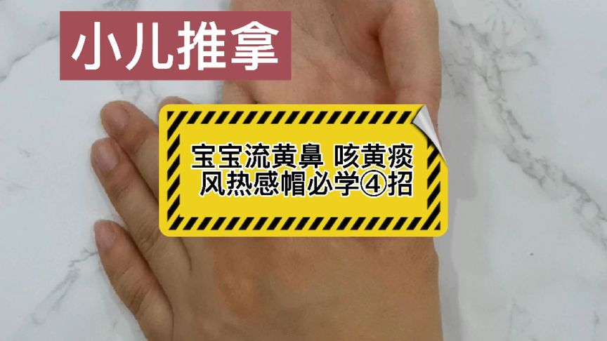 小儿推拿:宝宝风热感冒 咳黄痰 流黄鼻涕宝妈记得这样做