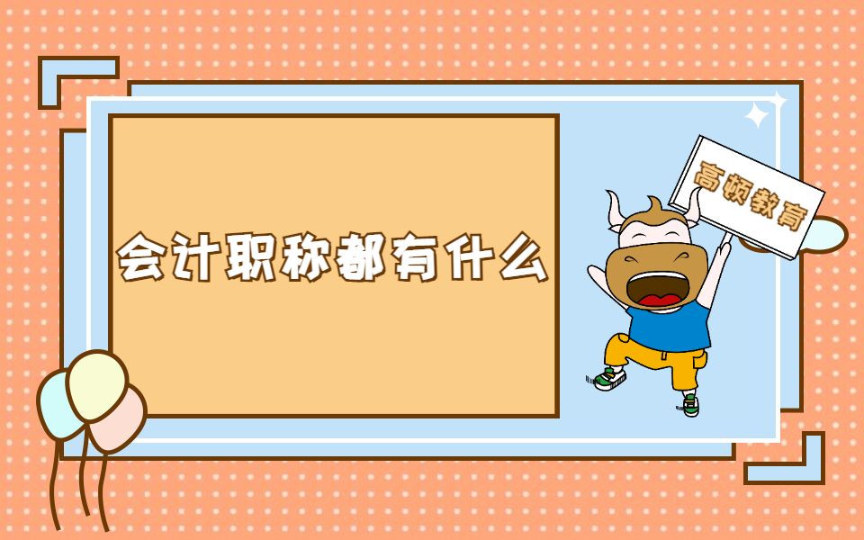 中级会计|中级会计师|中级会计职称|会计职称都有什么
