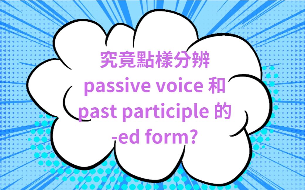 ...被动式passive voice 和过去分词past participle 中的动词-ed 结构?(一)