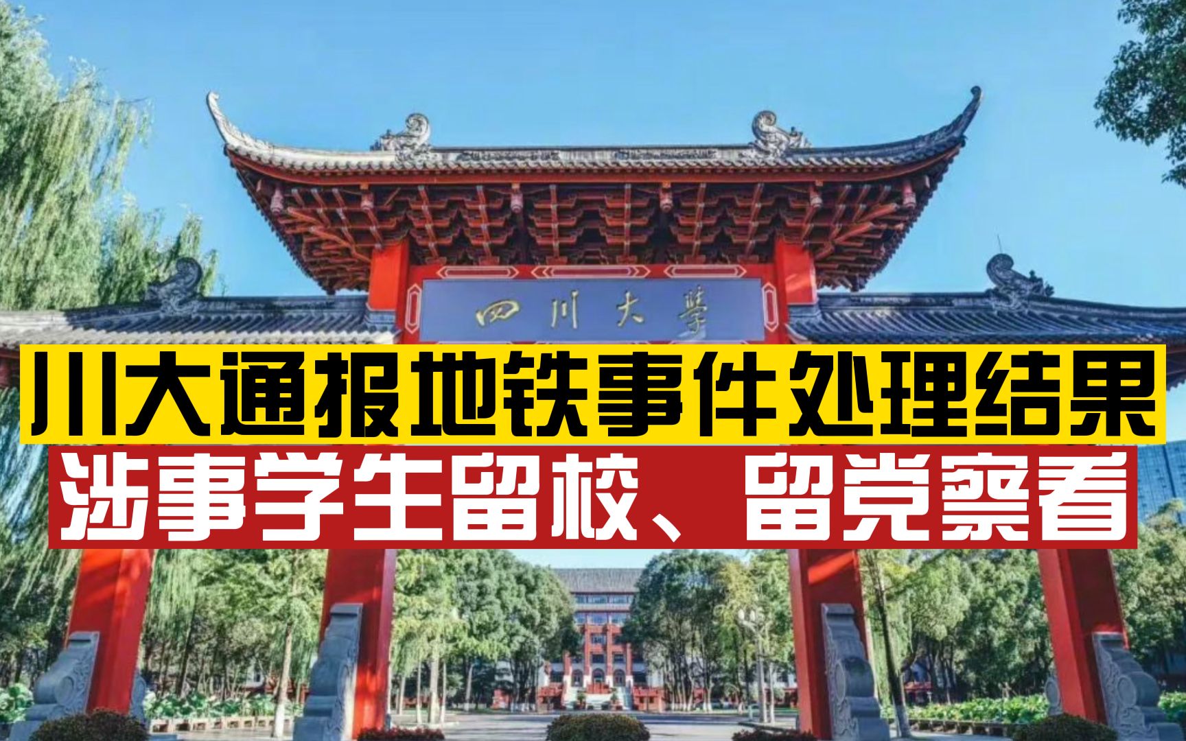 川大通报“地铁偷拍”事件学生处理结果:给予留校、留党察看处分,未...