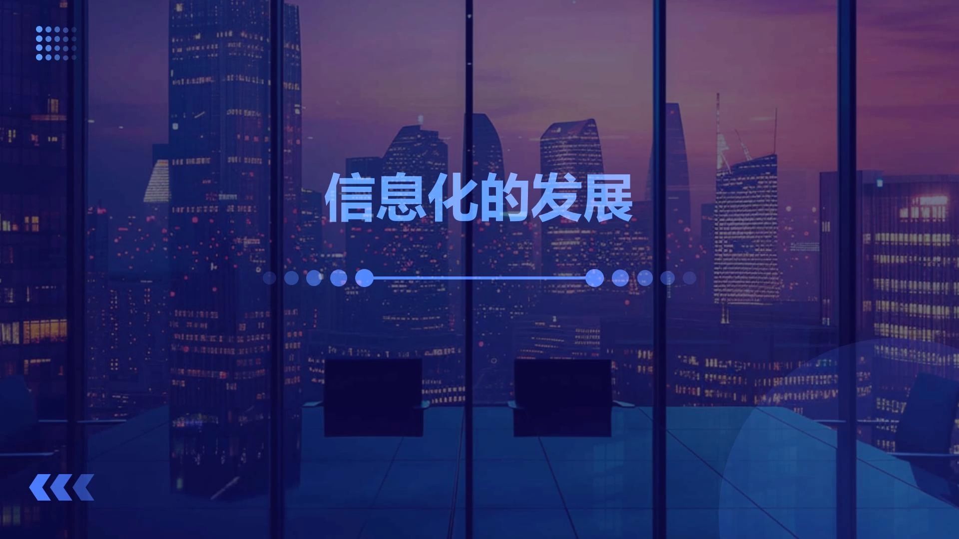 【圆圈学院】信创规划管理师S01P06信息化的发展