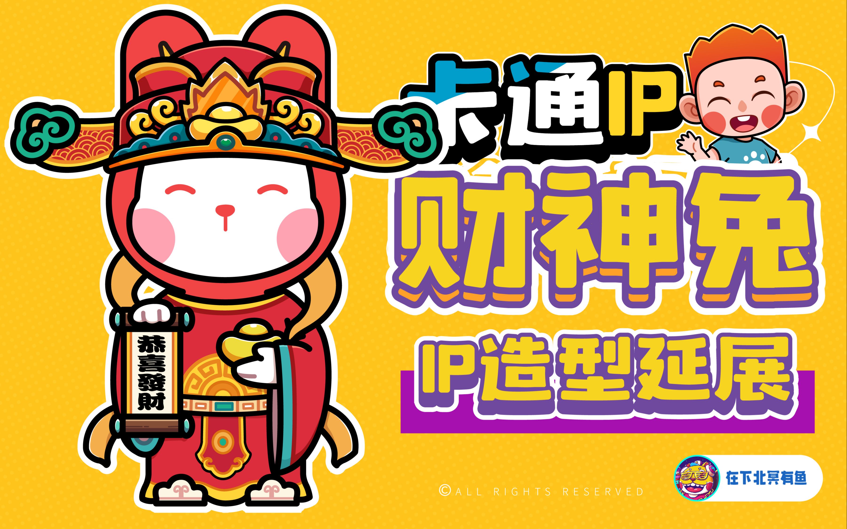 【IP设计】IP造型延展--财神兔