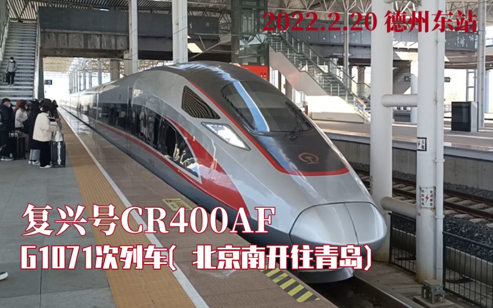 【中国铁路】CR400AF-2138担当G1071次列车进德州东站5站台 2022...