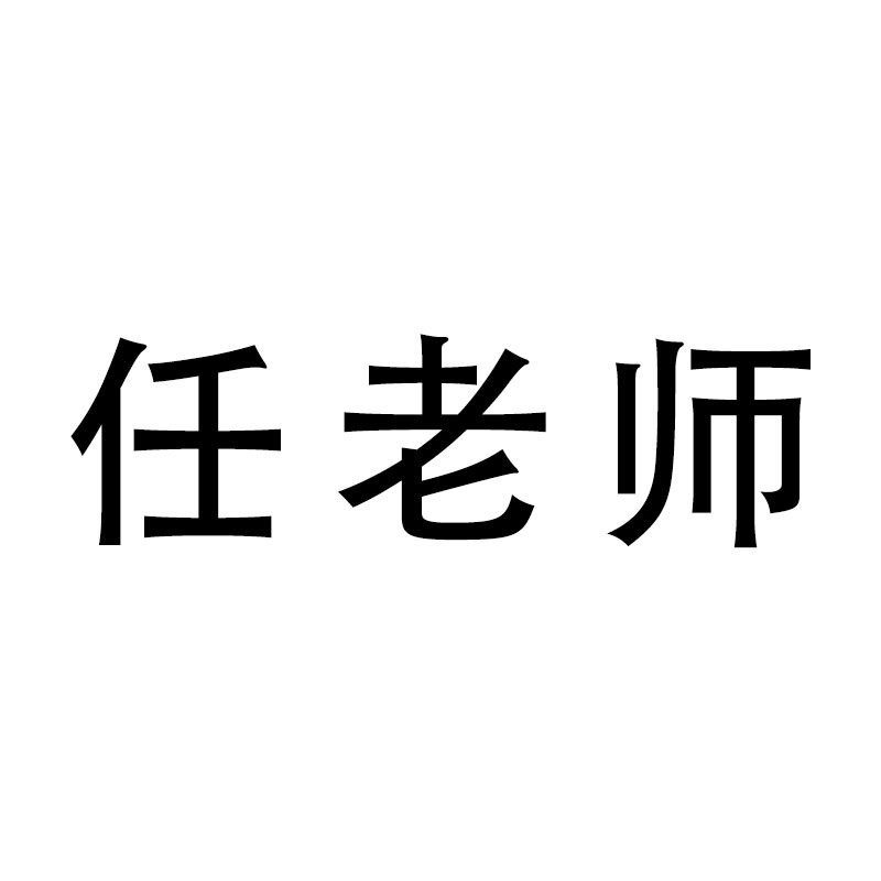 给排水暖通设计任老师 