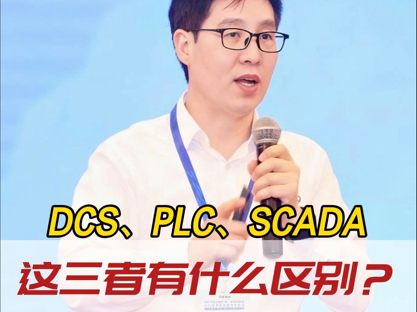 DCS、PLC、SCADA有何区别?不是一家人不进一家门!