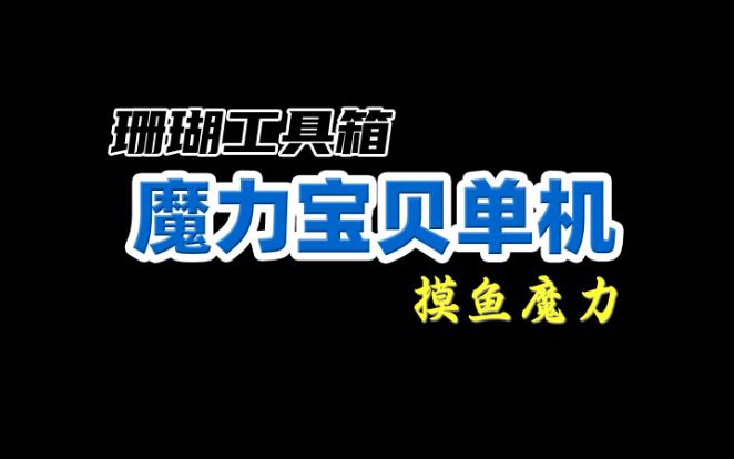 魔力宝贝单机 - 珊瑚工具箱