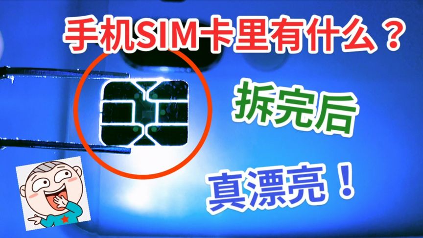 有趣视频:手机SIM卡里有什么?拆开后我的好奇心终于满足了!