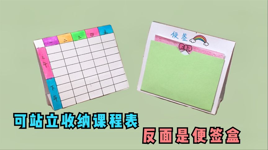 一张卡纸做立体课程表,反面是便签盒,可站立可折叠收纳